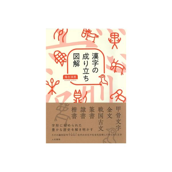 発売日:2022年09月 / ジャンル:語学・教育・辞書 / フォーマット:本 / 出版社:人文書院 / 発売国:日本 / ISBN:9784409850022 / アーティストキーワード:落合淳思 内容詳細:甲骨文字、金文、戦国古文、篆書...