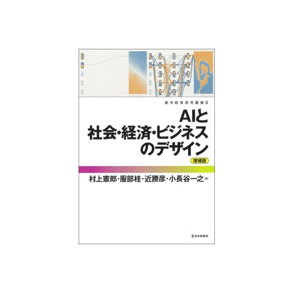 発売日:2022年09月 / ジャンル:社会・政治 / フォーマット:本 / 出版社:日本評論社 / 発売国:日本 / ISBN:9784535587816 / アーティストキーワード:村上憲郎 内容詳細:目次:第１部　ＡＩとはなにか？（Ａ...
