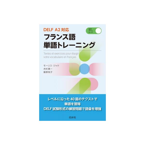 発売日:2022年09月 / ジャンル:語学・教育・辞書 / フォーマット:本 / 出版社:白水社 / 発売国:日本 / ISBN:9784560089491 / アーティストキーワード:モーリス・ジャケ 内容詳細:レベルに沿った４０篇のテ...