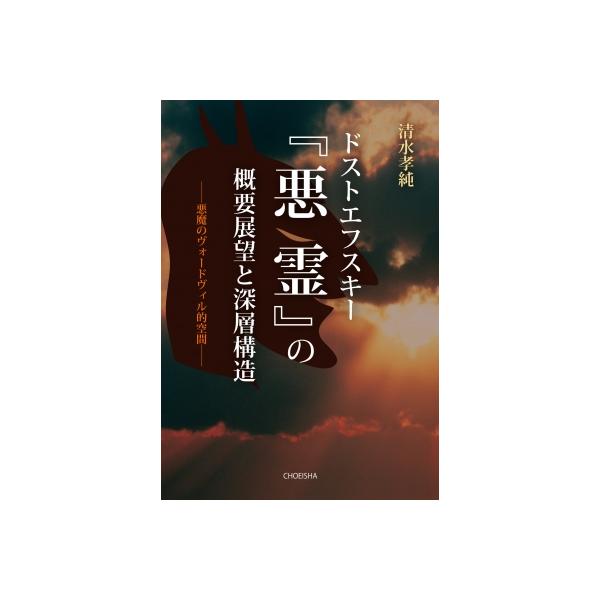 発売日:2022年09月 / ジャンル:文芸 / フォーマット:本 / 出版社:鳥影社 / 発売国:日本 / ISBN:9784862659774 / アーティストキーワード:清水孝純 内容詳細:われわれは今、「悪魔の黙示録」の世界を生きて...