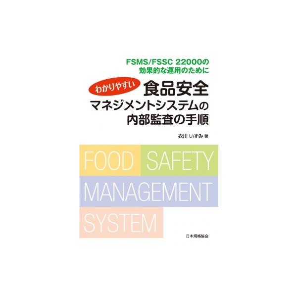 発売日:2022年09月 / ジャンル:建築・理工 / フォーマット:本 / 出版社:日本規格協会 / 発売国:日本 / ISBN:9784542306899 / アーティストキーワード:衣川いずみ 内容詳細:ＦＳＭＳの内部監査手順が手にと...