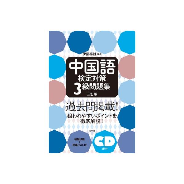 発売日:2022年09月 / ジャンル:語学・教育・辞書 / フォーマット:本 / 出版社:白水社 / 発売国:日本 / ISBN:9784560089484 / アーティストキーワード:伊藤祥雄 内容詳細:文法項目ごとに「過去問」で力試し...