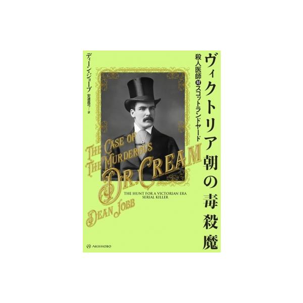 発売日:2022年08月 / ジャンル:哲学・歴史・宗教 / フォーマット:本 / 出版社:亜紀書房 / 発売国:日本 / ISBN:9784750517568 / アーティストキーワード:ディーン・ジョーブ 内容詳細:医師の仮面を被った悪...