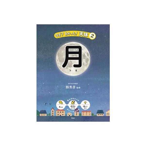 発売日:2022年09月 / ジャンル:物理・科学・医学 / フォーマット:全集・双書 / 出版社:理論社 / 発売国:日本 / ISBN:9784652205181 / アーティストキーワード:縣秀彦 内容詳細:わたしたちを照らす太陽や、...