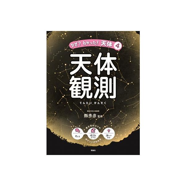 発売日:2022年09月 / ジャンル:物理・科学・医学 / フォーマット:全集・双書 / 出版社:理論社 / 発売国:日本 / ISBN:9784652205204 / アーティストキーワード:縣秀彦 内容詳細:空を見上げてみよう！わたし...