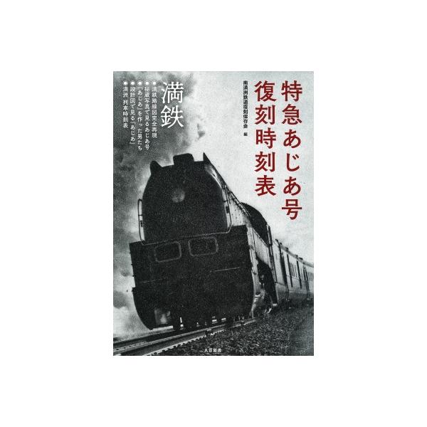 発売日:2022年10月 / ジャンル:ビジネス・経済 / フォーマット:本 / 出版社:大洋図書 / 発売国:日本 / ISBN:9784813022886 / アーティストキーワード:南満州鉄道復刻保存会 内容詳細:満鉄路線図完全再現、...