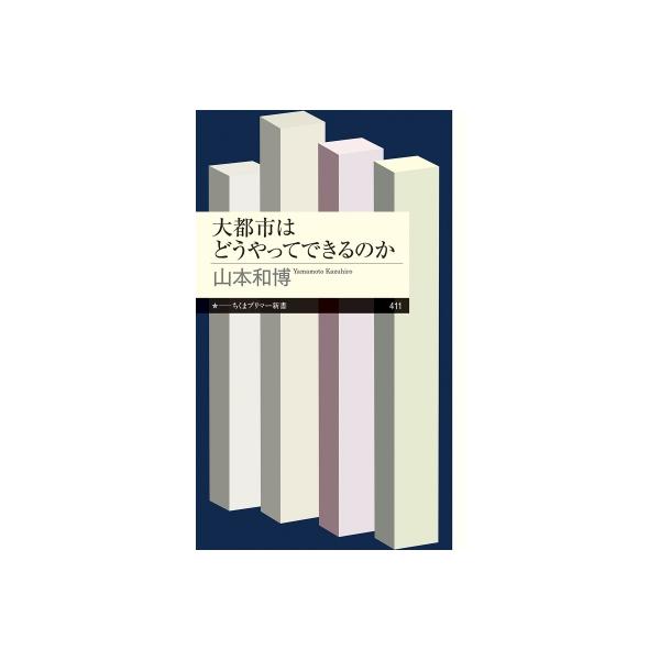 発売日:2022年09月 / ジャンル:哲学・歴史・宗教 / フォーマット:新書 / 出版社:筑摩書房 / 発売国:日本 / ISBN:9784480684356 / アーティストキーワード:山本和博 内容詳細:東京やニューヨークのような都...