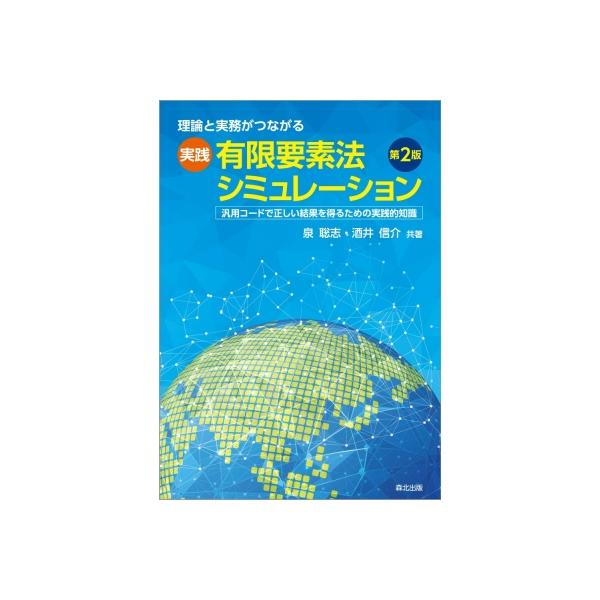 発売日:2022年09月 / ジャンル:建築・理工 / フォーマット:本 / 出版社:森北出版 / 発売国:日本 / ISBN:9784627920620 / アーティストキーワード:泉聡志 内容詳細:学生から初・中級エンジニアまで役立つ、...