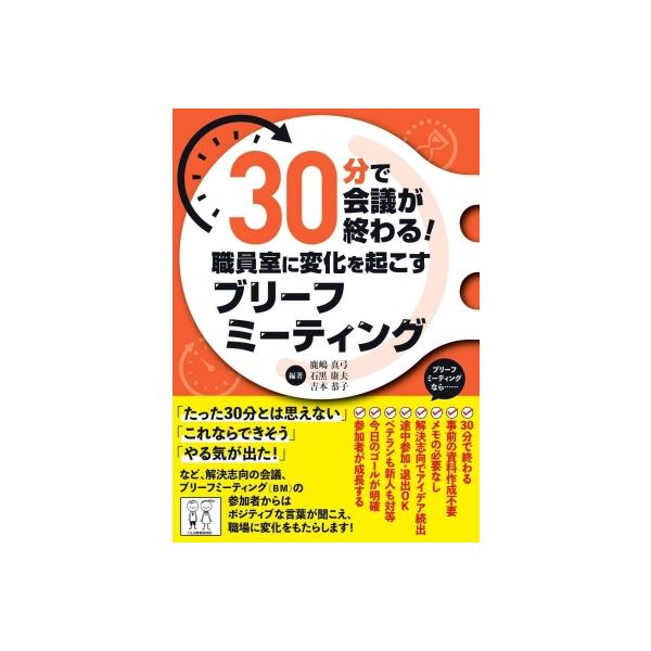 発売日:2022年08月 / ジャンル:語学・教育・辞書 / フォーマット:本 / 出版社:学事出版 / 発売国:日本 / ISBN:9784761928650 / アーティストキーワード:鹿嶋真弓 内容詳細:ブリーフミーティングなら…３０...
