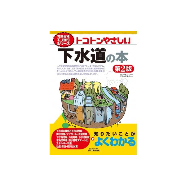 発売日:2022年09月 / ジャンル:ビジネス・経済 / フォーマット:本 / 出版社:日刊工業新聞社 / 発売国:日本 / ISBN:9784526082306 / アーティストキーワード:高堂彰二 内容詳細:人々の健全な生活と環境を守...