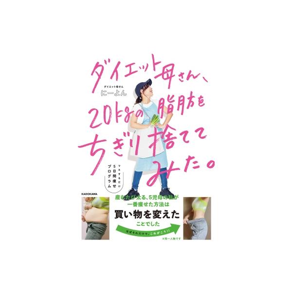 発売日:2022年09月 / ジャンル:実用・ホビー / フォーマット:本 / 出版社:Kadokawa / 発売国:日本 / ISBN:9784046059680 / アーティストキーワード:にーよん 内容詳細:産むたび太る、５児母の私が...