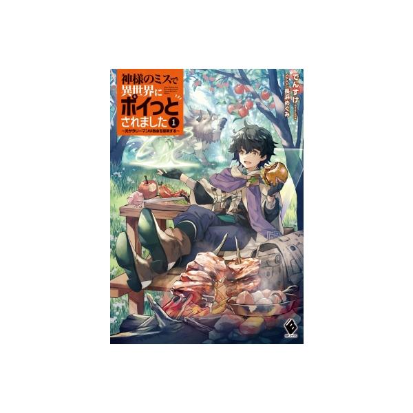 発売日:2022年09月 / ジャンル:文芸 / フォーマット:本 / 出版社:Kadokawa / 発売国:日本 / ISBN:9784046817471 / アーティストキーワード:デンスケ 内容詳細:残業を片付けたサラリーマンの有元航...