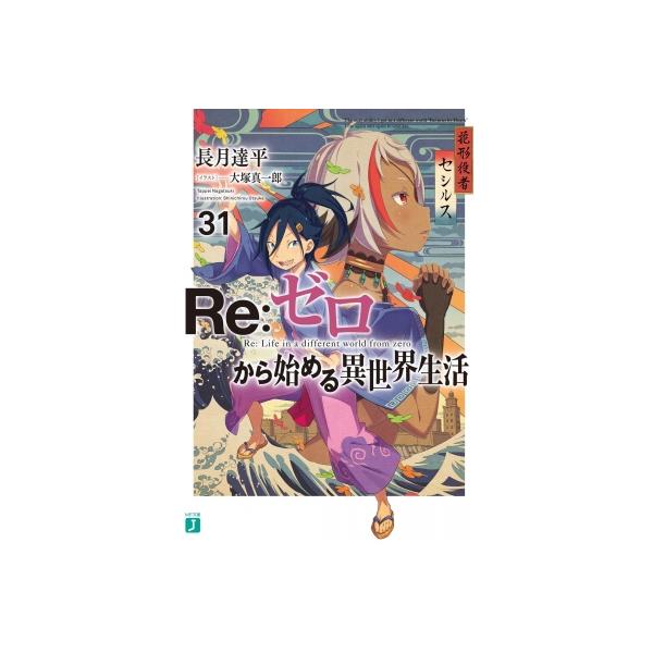発売日:2022年09月 / ジャンル:文芸 / フォーマット:文庫 / 出版社:Kadokawa / 発売国:日本 / ISBN:9784046817488 / アーティストキーワード:長月達平  / タイトルキーワード:リゼロから始める...