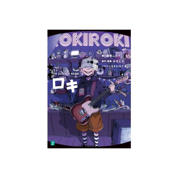 発売日:2022年09月 / ジャンル:文芸 / フォーマット:文庫 / 出版社:Kadokawa / 発売国:日本 / ISBN:9784046818324 / アーティストキーワード:総夜ムカイ 内容詳細:みきとＰ監修による新感覚ロック...