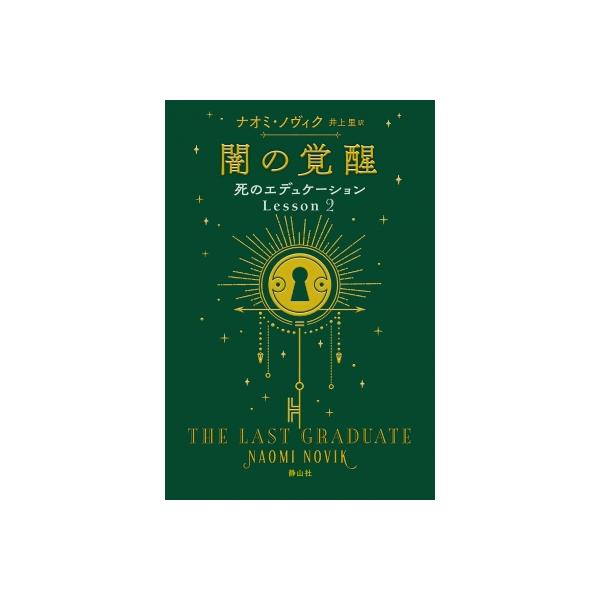 発売日:2022年10月 / ジャンル:文芸 / フォーマット:本 / 出版社:静山社 / 発売国:日本 / ISBN:9784863896796 / アーティストキーワード:ナオミ・ノヴィク 内容詳細:虚空の闇に浮かぶ魔法使い養成学校“ス...