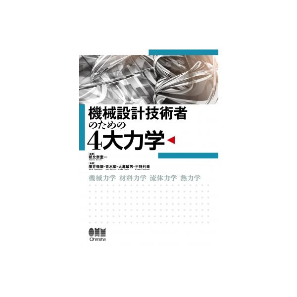 発売日:2022年09月 / ジャンル:建築・理工 / フォーマット:本 / 出版社:オーム社 / 発売国:日本 / ISBN:9784274229336 / アーティストキーワード:朝比奈奎一 内容詳細:目次:第１章　機械力学（静力学/ ...