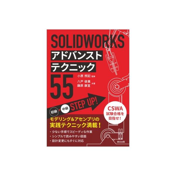 発売日:2022年09月 / ジャンル:建築・理工 / フォーマット:本 / 出版社:森北出版 / 発売国:日本 / ISBN:9784627651210 / アーティストキーワード:小原照記 内容詳細:モデリング＆アセンブリの実践テクニッ...