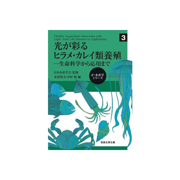 発売日:2022年10月 / ジャンル:ビジネス・経済 / フォーマット:全集・双書 / 出版社:恒星社厚生閣 / 発売国:日本 / ISBN:9784769916871 / アーティストキーワード:水澤寛太 内容詳細:目次:第１部　ヒラメ...