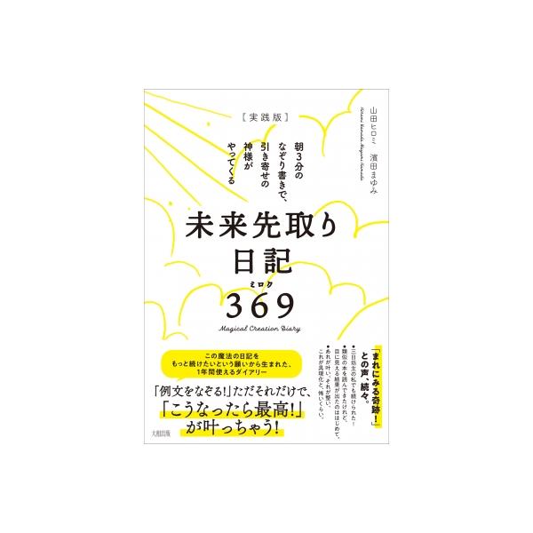 発売日:2022年09月 / ジャンル:文芸 / フォーマット:本 / 出版社:大和出版 / 発売国:日本 / ISBN:9784804764016 / アーティストキーワード:山田ヒロミ 内容詳細:この魔法の日記をもっと続けたいという願い...