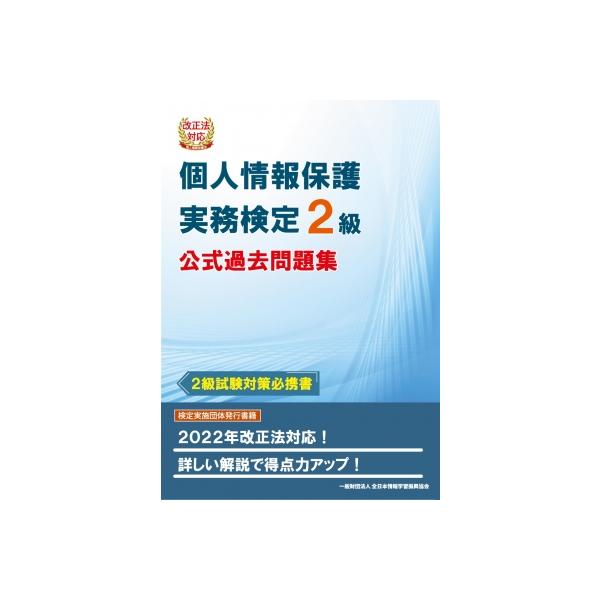 発売日:2022年09月 / ジャンル:ビジネス・経済 / フォーマット:本 / 出版社:全日本情報学習振興協会 / 発売国:日本 / ISBN:9784839981426 / アーティストキーワード:全日本情報学習振興協会 内容詳細:２級...