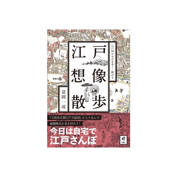 発売日:2022年09月 / ジャンル:哲学・歴史・宗教 / フォーマット:本 / 出版社:旬報社 / 発売国:日本 / ISBN:9784845117758 / アーティストキーワード:冨岡一成 内容詳細:『天保改正御江戸大絵図』に入り込...