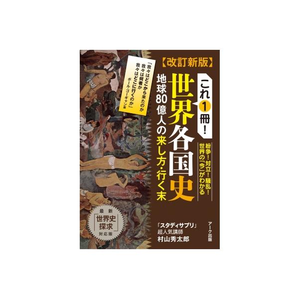 発売日:2022年10月 / ジャンル:哲学・歴史・宗教 / フォーマット:本 / 出版社:アーク出版 / 発売国:日本 / ISBN:9784860592332 / アーティストキーワード:村山秀太郎 内容詳細:歴史を知らずして「今」を語...