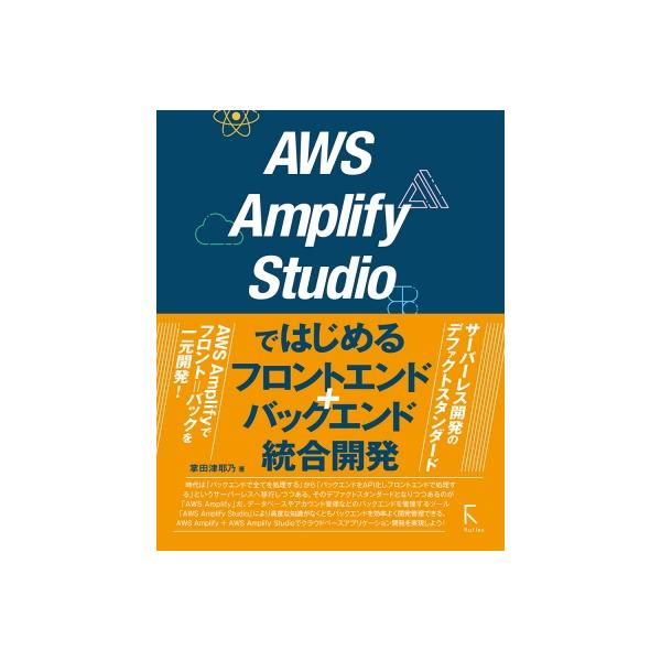 発売日:2022年08月 / ジャンル:建築・理工 / フォーマット:本 / 出版社:ラトルズ / 発売国:日本 / ISBN:9784899775300 / アーティストキーワード:掌田津耶乃 内容詳細:時代は「バックエンドで全てを処理す...