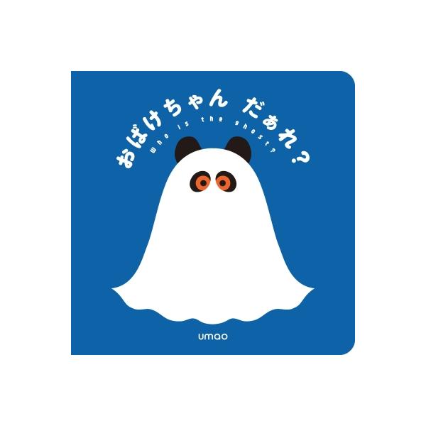 発売日:2022年09月 / ジャンル:アート・エンタメ / フォーマット:絵本 / 出版社:ケンエレブックス / 発売国:日本 / ISBN:9784910315188 / アーティストキーワード:Umao イラストレーター内容詳細:白い...