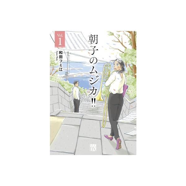 発売日:2022年10月 / ジャンル:コミック / フォーマット:コミック / 出版社:秋田書店 / 発売国:日本 / ISBN:9784253162333 / アーティストキーワード:和田フミ江