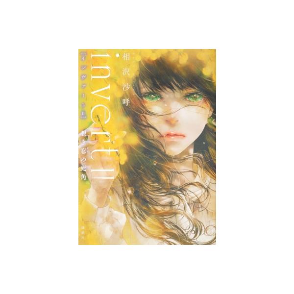 発売日:2022年09月 / ジャンル:文芸 / フォーマット:本 / 出版社:講談社 / 発売国:日本 / ISBN:9784065286388 / アーティストキーワード:相沢沙呼 内容詳細:嵐の山荘に潜む若き犯罪者。そして翡翠をアリバ...