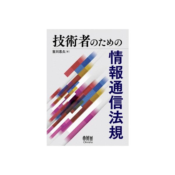 発売日:2022年09月 / ジャンル:建築・理工 / フォーマット:本 / 出版社:オーム社 / 発売国:日本 / ISBN:9784274229121 / アーティストキーワード:吉川忠久 内容詳細:目次:１　電気通信事業法/ ２　有線...