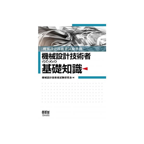 発売日:2022年09月 / ジャンル:建築・理工 / フォーマット:本 / 出版社:オーム社 / 発売国:日本 / ISBN:9784274229374 / アーティストキーワード:機械設計技術者試験研究会 内容詳細:目次:第１章　機構学...