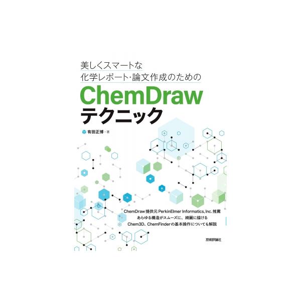 発売日:2022年09月 / ジャンル:物理・科学・医学 / フォーマット:本 / 出版社:技術評論社 / 発売国:日本 / ISBN:9784297130527 / アーティストキーワード:有田正博 内容詳細:ＣｈｅｍＤｒａｗ提供元Ｐｅｒ...