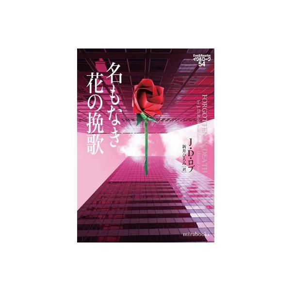 発売日:2022年10月 / ジャンル:文芸 / フォーマット:文庫 / 出版社:ハーパーコリンズ・ジャパン / 発売国:日本 / ISBN:9784596754073 / アーティストキーワード:J.d.ロブ 内容詳細:解体工事中のビルの...