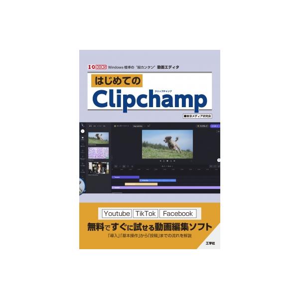 発売日:2022年08月 / ジャンル:物理・科学・医学 / フォーマット:本 / 出版社:工学社 / 発売国:日本 / ISBN:9784777522071 / アーティストキーワード:東京メディア研究会 内容詳細:Ｙｏｕｔｕｂｅ、Ｔｉｋ...
