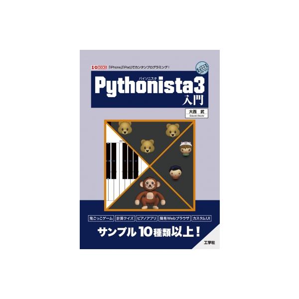 発売日:2022年08月 / ジャンル:物理・科学・医学 / フォーマット:本 / 出版社:工学社 / 発売国:日本 / ISBN:9784777522101 / アーティストキーワード:大西武 内容詳細:本書は「Ｐｙｔｈｏｎｉｓｔａ３」の...