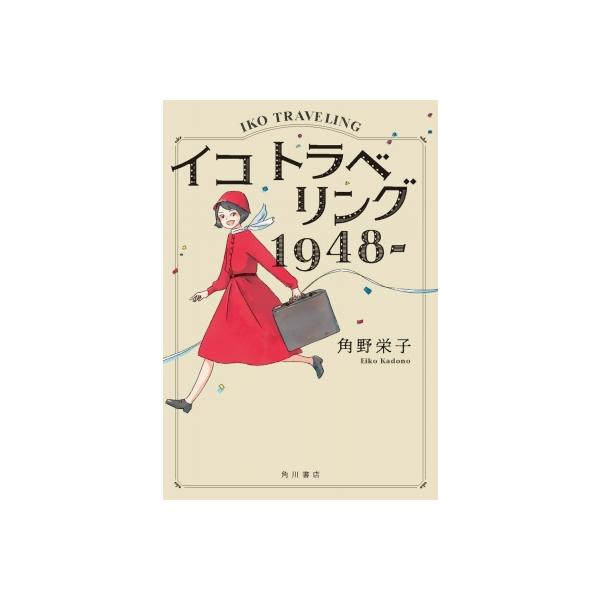 発売日:2022年09月 / ジャンル:文芸 / フォーマット:本 / 出版社:Kadokawa / 発売国:日本 / ISBN:9784041072110 / アーティストキーワード:角野栄子 かどのえいこ かくのえいこ内容詳細:戦争の傷...