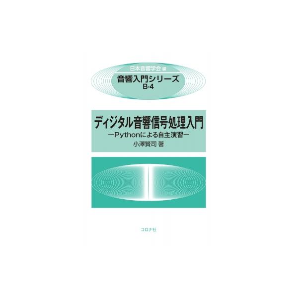 発売日:2022年09月 / ジャンル:建築・理工 / フォーマット:全集・双書 / 出版社:コロナ社 / 発売国:日本 / ISBN:9784339013108 / アーティストキーワード:日本音響学会 内容詳細:本書は、これから音響信号...