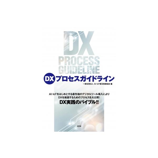 発売日:2022年10月 / ジャンル:物理・科学・医学 / フォーマット:本 / 出版社:同友館 / 発売国:日本 / ISBN:9784496056147 / アーティストキーワード:Ai・iot普及推進協会 内容詳細:ＡＩ・ＩｏＴをは...