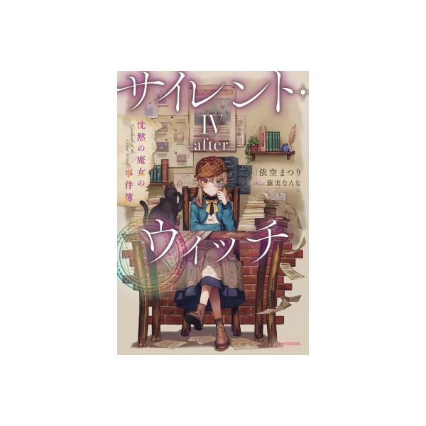 発売日:2022年10月 / ジャンル:文芸 / フォーマット:本 / 出版社:Kadokawa / 発売国:日本 / ISBN:9784040746296 / アーティストキーワード:依空まつり 小説家 / タイトルキーワード:サイレント...