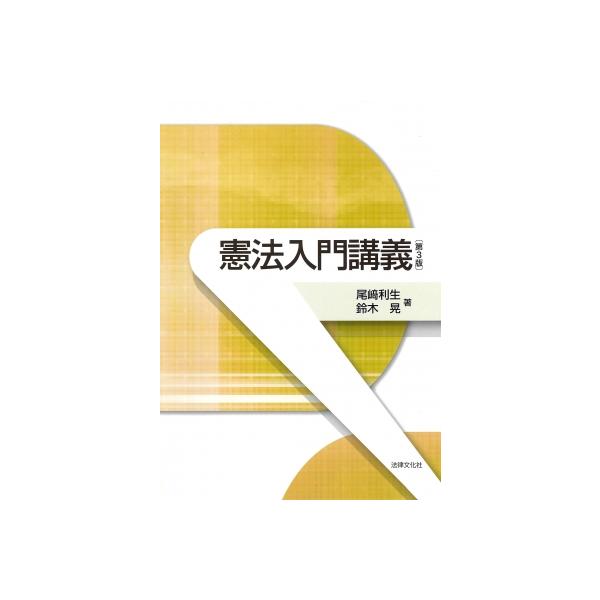 発売日:2022年09月 / ジャンル:社会・政治 / フォーマット:本 / 出版社:法律文化社 / 発売国:日本 / ISBN:9784589042262 / アーティストキーワード:尾崎利生 内容詳細:目次:第１編　憲法総論（憲法/ 日...