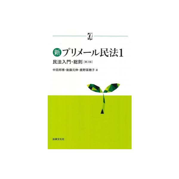 発売日:2022年10月 / ジャンル:社会・政治 / フォーマット:本 / 出版社:法律文化社 / 発売国:日本 / ISBN:9784589042316 / アーティストキーワード:中田邦博 内容詳細:目次:第１章　民法入門/ 第２章　...