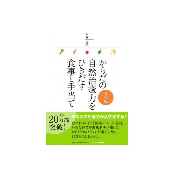 発売日:2022年09月 / ジャンル:社会・政治 / フォーマット:本 / 出版社:サンマーク出版 / 発売国:日本 / ISBN:9784763140173 / アーティストキーワード:大森一慧 内容詳細:食べもののもつ「陰陽パワー」に...