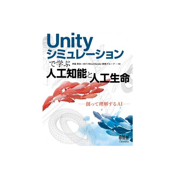 発売日:2022年09月 / ジャンル:建築・理工 / フォーマット:本 / 出版社:オーム社 / 発売国:日本 / ISBN:9784274229107 / アーティストキーワード:伊庭斉志 内容詳細:目次:第１章　人工知能から人工生命へ...