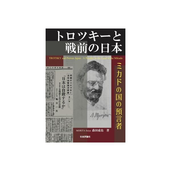 発売日:2022年09月 / ジャンル:社会・政治 / フォーマット:本 / 出版社:社会評論社 / 発売国:日本 / ISBN:9784784518944 / アーティストキーワード:森田成也 内容詳細:目次:第１章　戦前日本におけるトロ...