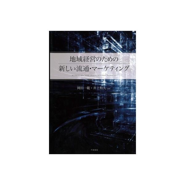 発売日:2022年09月 / ジャンル:ビジネス・経済 / フォーマット:本 / 出版社:千倉書房 / 発売国:日本 / ISBN:9784805112595 / アーティストキーワード:岡田一範 内容詳細:目次:変化する社会、流通、マーケ...
