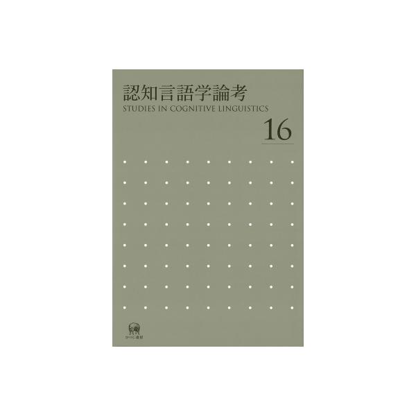 発売日:2022年09月 / ジャンル:語学・教育・辞書 / フォーマット:本 / 出版社:ひつじ書房 / 発売国:日本 / ISBN:9784823411311 / アーティストキーワード:山梨正明 内容詳細:目次:私的・公的表現の区別か...