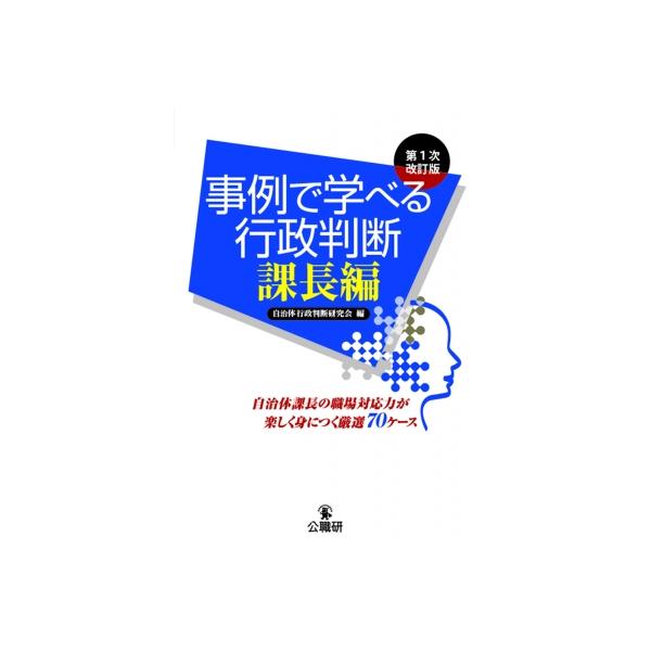 発売日:2022年09月 / ジャンル:社会・政治 / フォーマット:本 / 出版社:公職研 / 発売国:日本 / ISBN:9784875264309 / アーティストキーワード:自治体行政判断研究会 内容詳細:目次:１章　事業の管理、上...