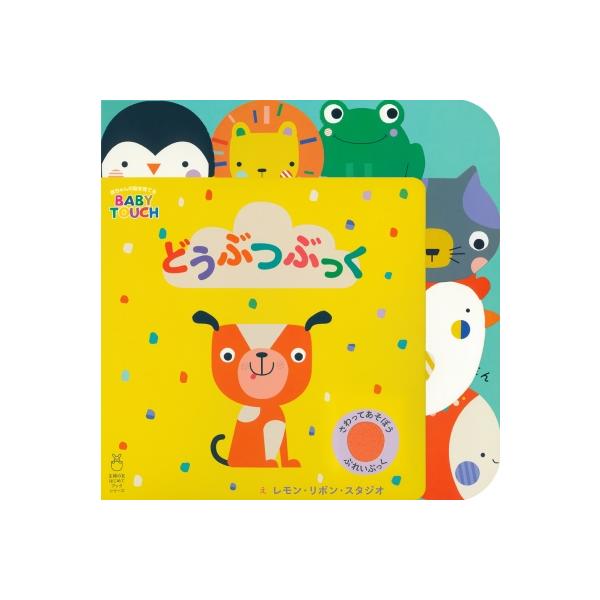 発売日:2022年09月 / ジャンル:文芸 / フォーマット:絵本 / 出版社:主婦の友社 / 発売国:日本 / ISBN:9784074513529 / アーティストキーワード:レモン・リボン・スタジオ