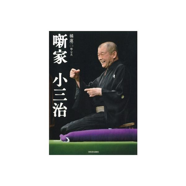 発売日:2022年10月 / ジャンル:アート・エンタメ / フォーマット:本 / 出版社:河出書房新社 / 発売国:日本 / ISBN:9784309256818 / アーティストキーワード:橘蓮二 内容詳細:ここで、会える。二〇二一年秋...